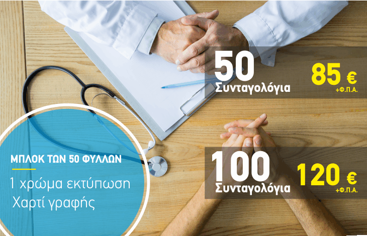 Συνταγολόγια Ιατρών - Ιατρικά Έντυπα - ROUSSOS PRINT Εκτυπώσεις